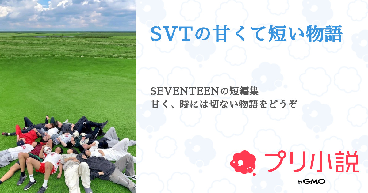 SVTの甘くて短い物語 - 全1話 【連載中】（雪だるま⛄️ ️さんの夢小説） | 無料スマホ夢小説ならプリ小説 byGMO